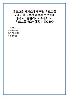 유도그룹 자기소개서 면접 구매기획 자소서 레포트 우수예문 【유도그룹합격자기소개서 ? 유도그룹자소서항목 YODO-1페이지