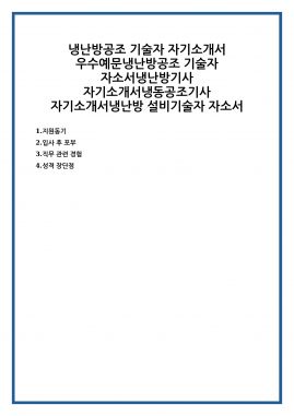 냉난방공조 기술자 자기소개서 우수예문냉난방공조 자소서냉난방기사 자기소개서냉동공조기사 자기소개서냉난방 설비기술자 자소서-1페이지