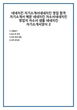 네네치킨 자기소개서네네치킨 영업 합격 자기소개서 예문 자소서네네치킨 영업직 자소서 샘플 자기소개서양식 2-1페이지