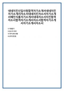 네네치킨신입사원합격자기소개서네네치킨자기소개서자소서네네치킨자소서자기소개서혜인식품자기소개서네네자소서치킨합격자소서합격자기소개서자소서합격자기소개서자기소개서자소서-1페이지