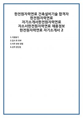 한전원자력연료 건축설비기술 합격자 자기소개서한전원자력연료 자소서한전원자력연료 채용정보 자기소개서 2-1페이지