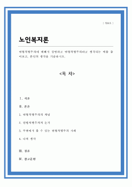 연령차별주의에 대해서 설명하고 연령차별주의라고 생각되는 예를 들어보고 본인의 생각을 기술하시오-1페이지