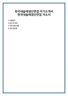 한국네슬레생산면접 자기소개서 자소서-1페이지