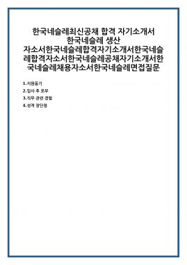 한국네슬레최신공채 합격 자기소개서 한국네슬레 생산 자소서한국네슬레합격자기소개서한국네슬레합격자소서한국네슬레공채자기소개서한국네슬레채용자소서한국네슬레면접질문-1페이지
