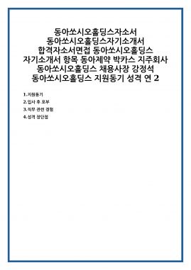 동아쏘시오홀딩스자소서 동아쏘시오홀딩스자기소개서 합격자소서면접 동아쏘시오홀딩스 자기소개서 항목 동아제약 박카스 지주회사 채용사장 강정석 지원동기 성격 연 2-1페이지