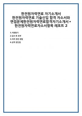한전원자력연료 자기소개서 기술신입 합격 자소서와 면접문제한전원자력연료합격자기소개서＊한전원자력연료자소서항목 레포트 2-1페이지