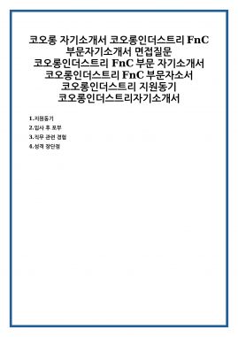 코오롱 자기소개서 코오롱인더스트리FnC부문자기소개서 면접질문 코오롱인더스트리 FnC부문 코오롱인더스트리FnC부문자소서 지원동기 코오롱인더스트리자기소개서-1페이지