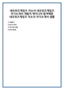 네오위즈게임즈 자소서 자기소개서 개발직 엔지니어 합격예문 샘플-1페이지