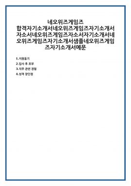 네오위즈게임즈 합격자기소개서네오위즈게임즈자기소개서자소서네오위즈게임즈자소서자기소개서네오위즈게임즈자기소개서샘플네오위즈게임즈자기소개서예문-1페이지