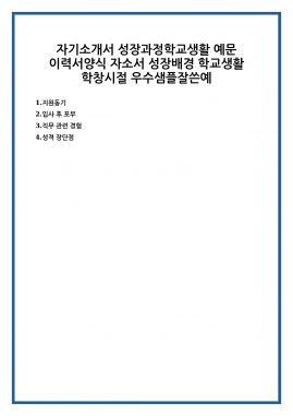 자기소개서 성장과정학교생활 예문 이력서양식 자소서 성장배경 학교생활 학창시절 우수샘플잘쓴예-1페이지