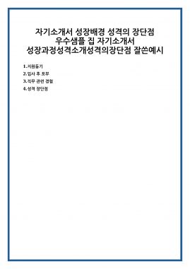 자기소개서 성장배경 성격의 장단점 우수샘플 집 성장과정성격소개성격의장단점 잘쓴예시-1페이지