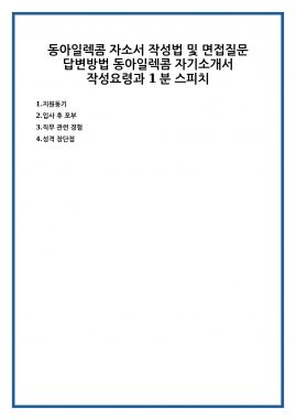 동아일렉콤 자소서 작성법 및 면접질문 답변방법 자기소개서 작성요령과 1분 스피치-1페이지
