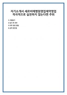 자기소개서 세르비에병원영업제약영업 적극적으로 실천하지 않는다면 주위-1페이지