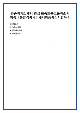 화승자기소개서 면접 화승화승그룹자소서 화승그룹합격자기소개서화승자소서항목1-1페이지