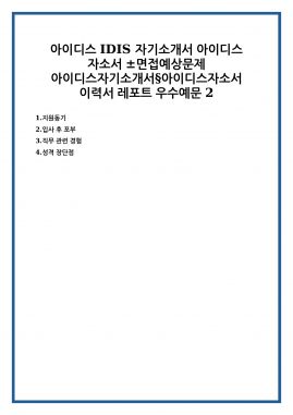 아이디스 IDIS 자기소개서 자소서 ±면접예상문제 아이디스자기소개서§아이디스자소서 이력서 레포트 우수예문 2-1페이지