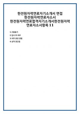 한전원자력연료자기소개서 면접 한전원자력연료자소서 한전원자력연료합격자기소개서한전원자력연료자소서항목11-1페이지