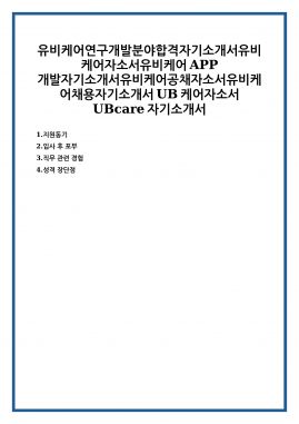 유비케어연구개발분야합격자기소개서유비케어자소서유비케어APP개발자기소개서유비케어공채자소서유비케어채용자기소개서UB케어자소서UBcare자기소개서-1페이지