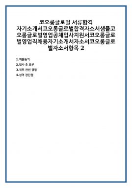 코오롱글로벌 서류합격 자기소개서코오롱글로벌합격자소서샘플코오롱글로벌영업공채입사지원서코오롱글로벌영업직채용자기소개서자소서코오롱글로벌자소서항목 2-1페이지
