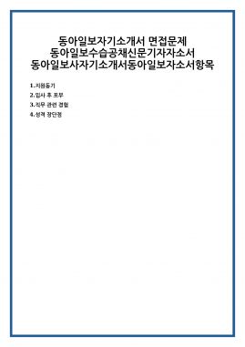 동아일보자기소개서 면접문제 동아일보수습공채신문기자자소서 동아일보사자기소개서동아일보자소서항목-1페이지