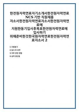 한전원자력연료자기소개서한전원자력연료 NCS기반 직원채용 자소서한전원자력연료자소서한전원자력연료에 지원한동기입사후목표한전원자력연료에 입사하기 위해준비한것한국원자력연료한전원자력연료자소서 2-1페이지