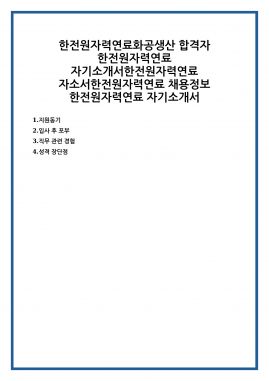 한전원자력연료화공생산 합격자 한전원자력연료 자기소개서한전원자력연료 자소서한전원자력연료 채용정보 자기소개서-1페이지