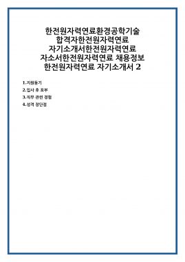 한전원자력연료환경공학기술 합격자한전원자력연료 자기소개서한전원자력연료 자소서한전원자력연료 채용정보 한전원자력연료 자기소개서 2-1페이지