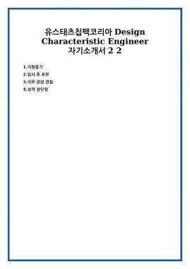유스태츠칩팩코리아 Design Characteristic Engineer 자기소개서 2-1페이지