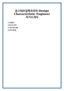 유스태츠칩팩코리아 Design Characteristic Engineer 자기소개서-1페이지