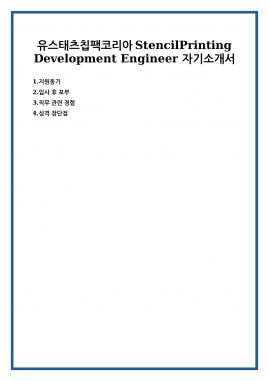 유스태츠칩팩코리아StencilPrinting Development Engineer 자기소개서-1페이지