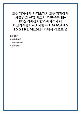 화신기계상사 자기소개서 기술영업 신입 자소서 추천우수예문 〔화신기계상사합격자기소개서 화신기계상사자소서항목 HWASHIN INSTRUMENT〕 이력서 레포트 2-1페이지