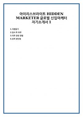 아이리스브라이트 HIDDEN MARKETER글로벌 신입마케터 자기소개서1-1페이지