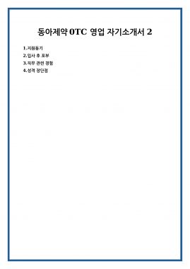 동아제약0TC 영업 자기소개서 2-1페이지