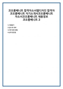 코오롱베니트 합격자소서웹디자인 합격자 자기소개서코오롱베니트 자소서코오롱베니트 채용정보 2-1페이지
