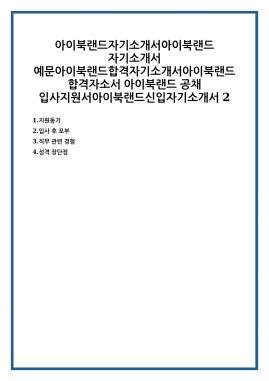 아이북랜드자기소개서아이북랜드 자기소개서 예문아이북랜드합격자기소개서아이북랜드합격자소서 아이북랜드 공채 입사지원서아이북랜드신입자기소개서 2-1페이지