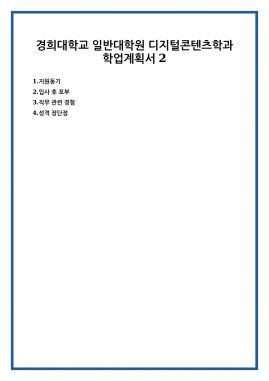 경희대학교 일반대학원 디지털콘텐츠학과 학업계획서 2-1페이지