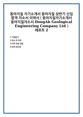 동아지질 자기소개서 상반기 신입 합격 자소서 이력서 〔 동아지질자기소개서 동아지질자소서 DongAh Geological Engineering Company Ltd 〕 레포트 2-1페이지