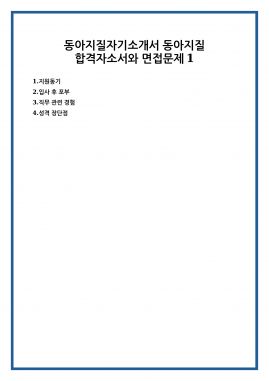 동아지질자기소개서 동아지질 합격자소서와 면접문제1-1페이지
