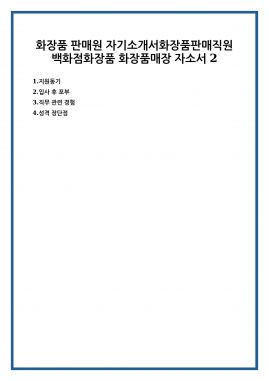 화장품 판매원 자기소개서화장품판매직원 백화점화장품 화장품매장 자소서 2-1페이지