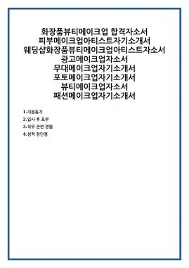 화장품뷰티메이크업 합격자소서 피부메이크업아티스트자기소개서 웨딩샵화장품뷰티메이크업아티스트자소서 광고메이크업자소서 무대메이크업자기소개서 포토메이크업자기소개서 뷰티메이크업자소서 패션메이크업자기소개서-1페이지