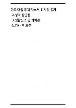 만도 대졸 공채 자소서-1페이지