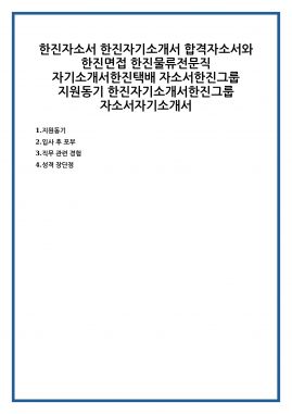 한진자소서 한진자기소개서 합격자소서와 한진면접 한진물류전문직 자기소개서한진택배 자소서한진그룹 지원동기 한진자기소개서한진그룹 자소서자기소개서-1페이지