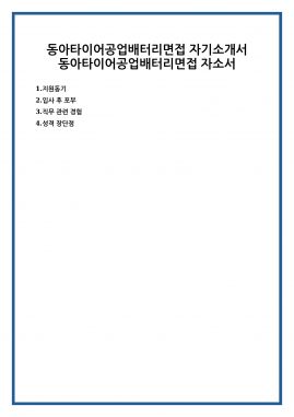 동아타이어공업배터리면접 자기소개서 자소서-1페이지