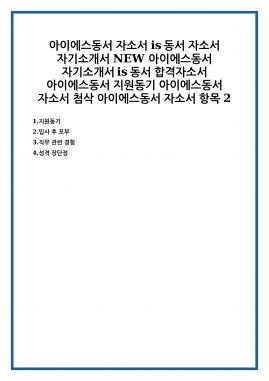 아이에스동서 자소서 is동서 자기소개서 NEW 자기소개서is동서 합격자소서 지원동기 첨삭 항목 2-1페이지