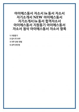 아이에스동서 자소서 is동서 자기소개서 NEW 자기소개서is동서 합격자소서 지원동기 첨삭 항목-1페이지
