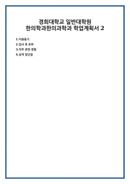 경희대학교 일반대학원 한의학과한의과학과 학업계획서 2-1페이지