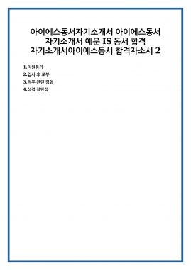 아이에스동서자기소개서 아이에스동서 자기소개서 예문 IS동서 합격 자기소개서아이에스동서 합격자소서 2-1페이지