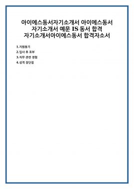아이에스동서자기소개서 아이에스동서 자기소개서 예문 IS동서 합격 자기소개서아이에스동서 합격자소서-1페이지