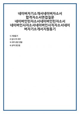 네이버자기소개서네이버자소서 합격자소서면접질문 네이버인턴자소서네이버인턴자소서 네이버인사자소서네이버인사직자소서네이버자기소개서지원동기-1페이지