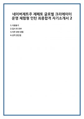 네이버제트주 제페토 글로벌 크리에이터 운영 체험형 인턴 최종합격 자기소개서 2-1페이지