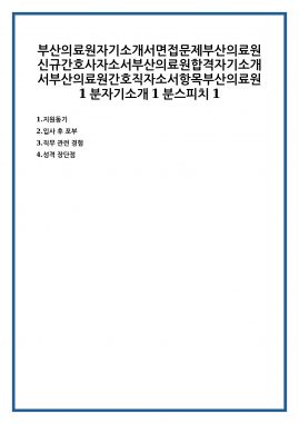 부산의료원자기소개서면접문제부산의료원신규간호사자소서부산의료원합격자기소개서부산의료원간호직자소서항목부산의료원1분자기소개1분스피치1-1페이지